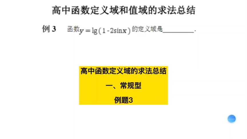 高中函数定义域的求法总结:一、常规型(例题3解三角不等式