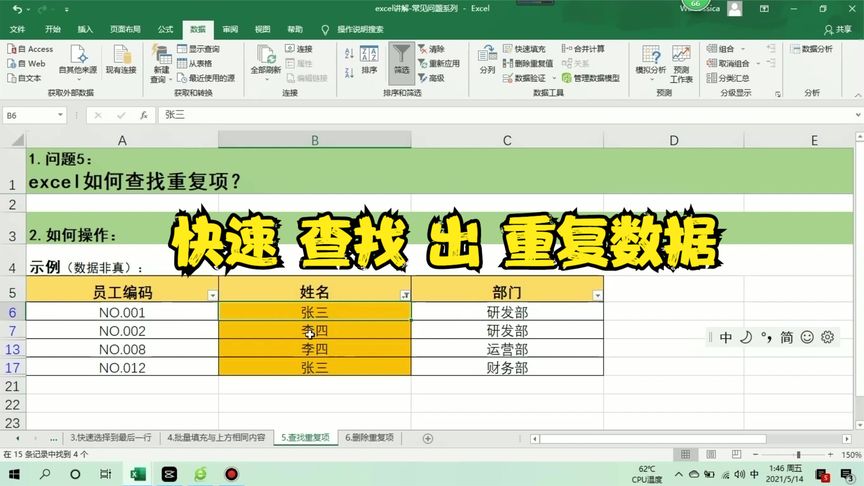 excel快速查找重复数据-Excel常见问题-5
