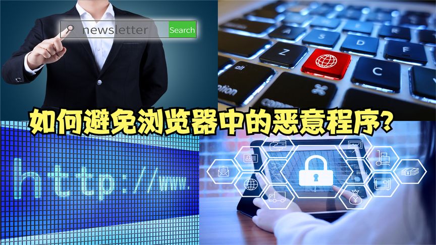 杀毒软件与防火墙无法全部拦截,如何避免浏览器中的恶意程序?