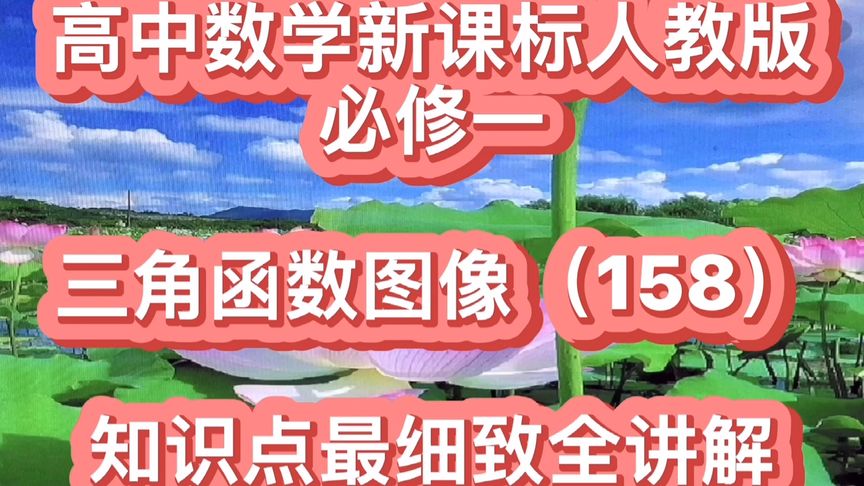 冯雅文高中数学全解必修一三角函数图像振奋周期相位变换综合应用