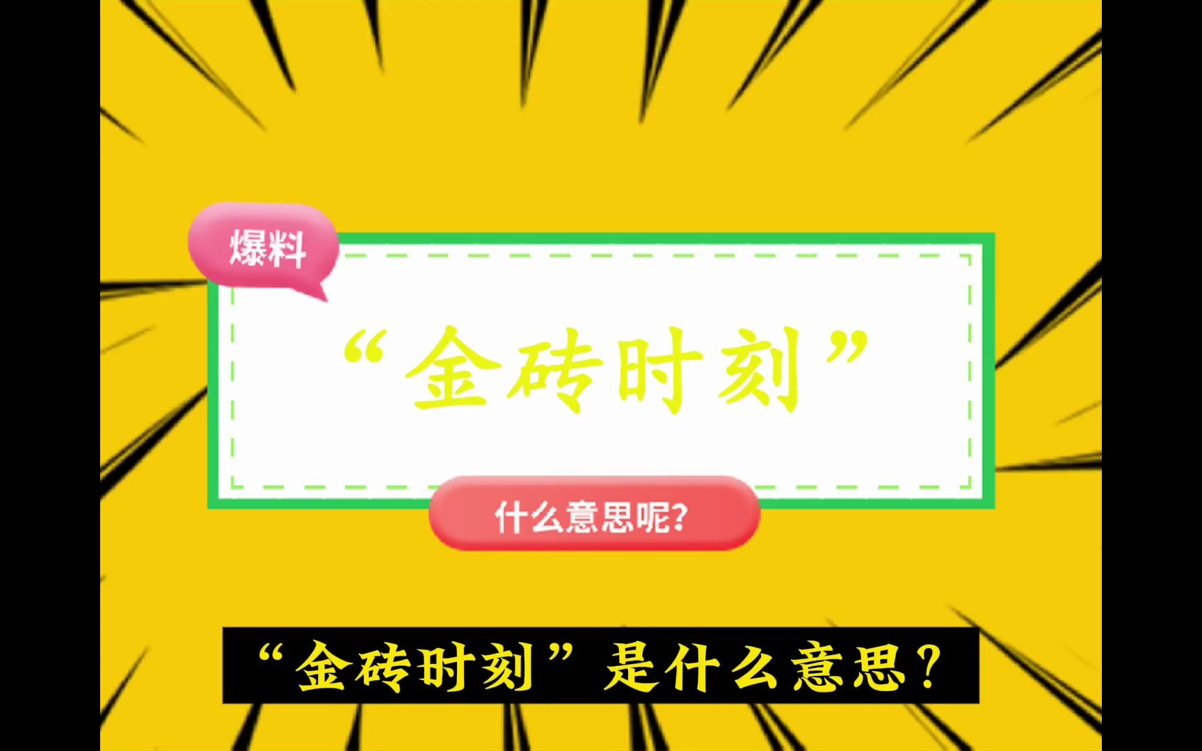 “金砖时刻”是什么意思?