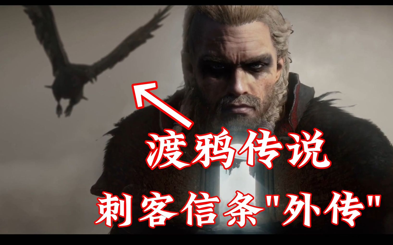 刺客信条:英灵殿"外传" DLC!渡鸦传说!