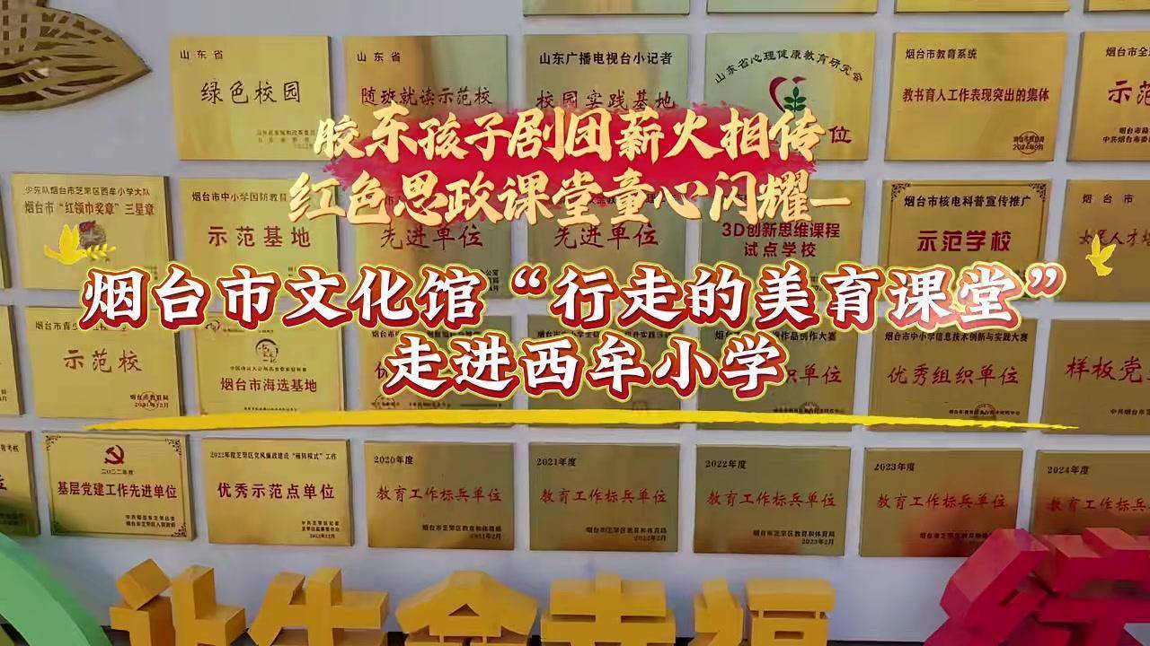 ...行走的美育课堂"--"小手拉大手"思政课进校园活动,在西牟小学温情启...