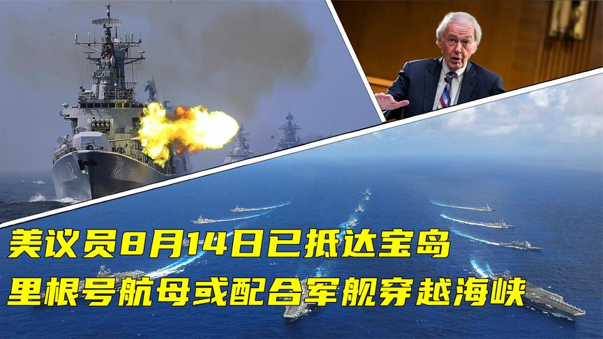 美国议员再次窜访,里根号航母也已南下,或配合军舰穿越台湾海峡