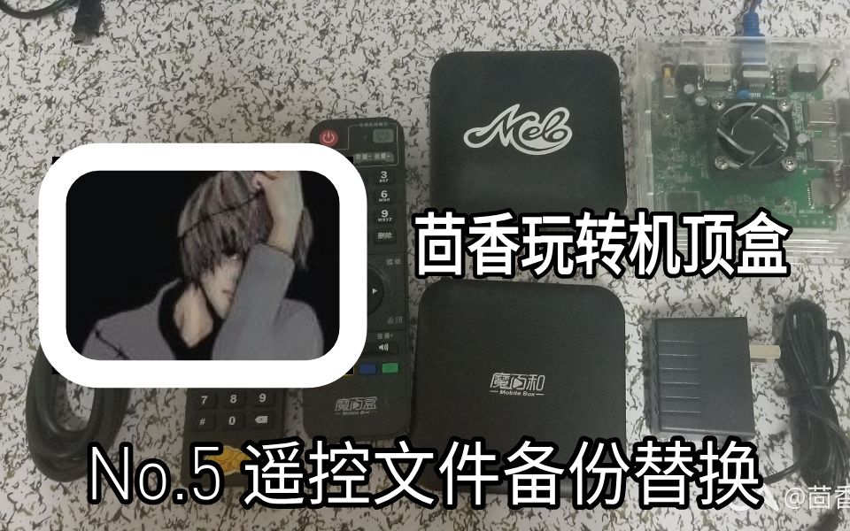 机顶盒遥控失灵不要慌!教你替换遥控文件【茴香玩转机顶盒】第五期