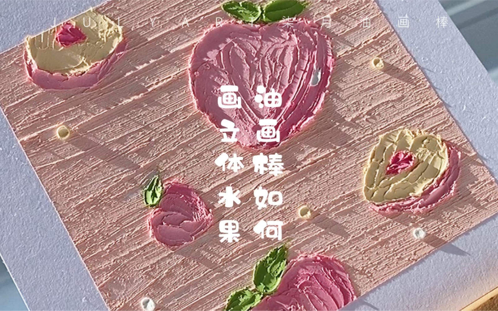 油画棒如何画立体水果