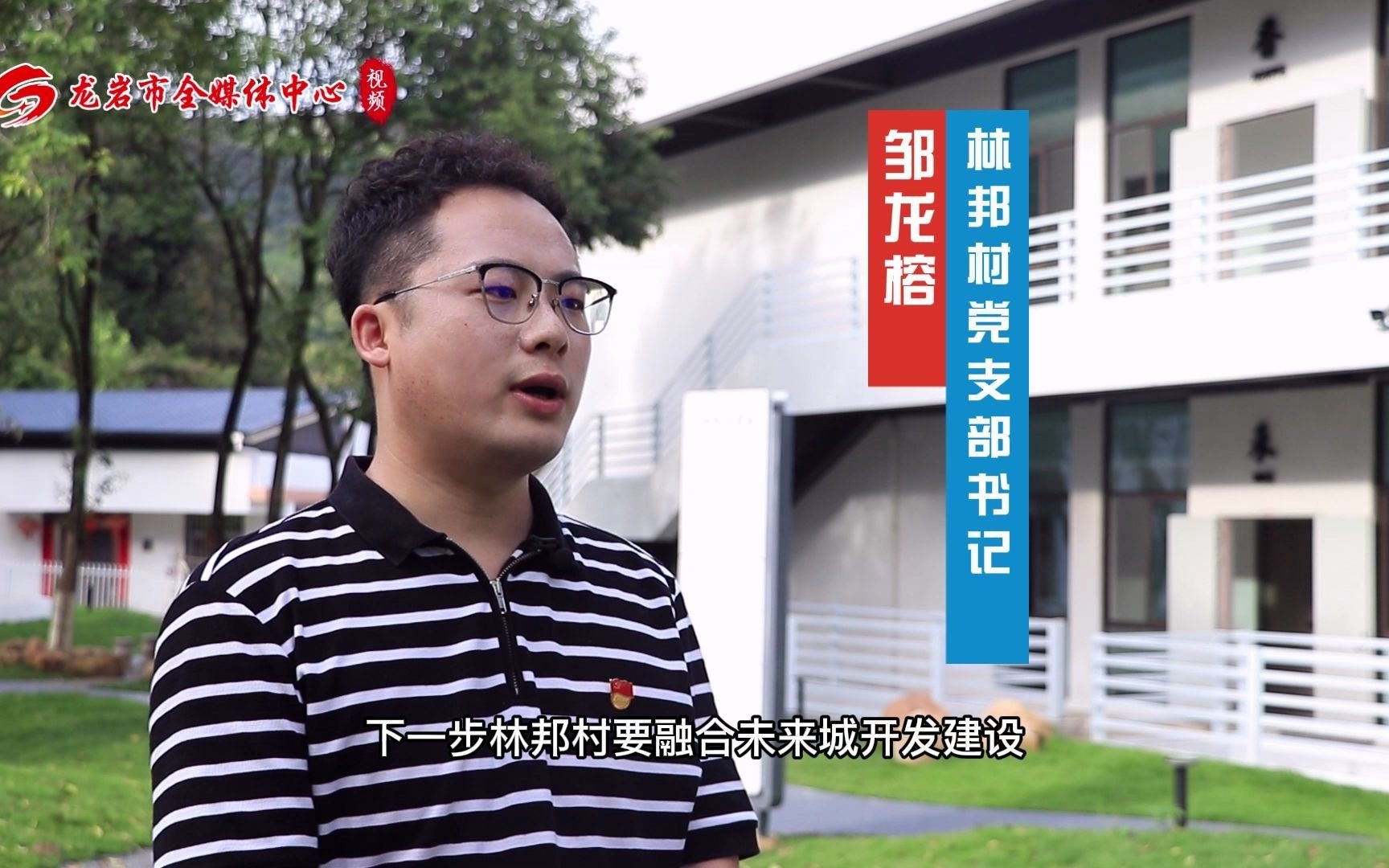 百村支书话振兴 | 新罗林邦:党建引领 加快城乡产业融合发展!