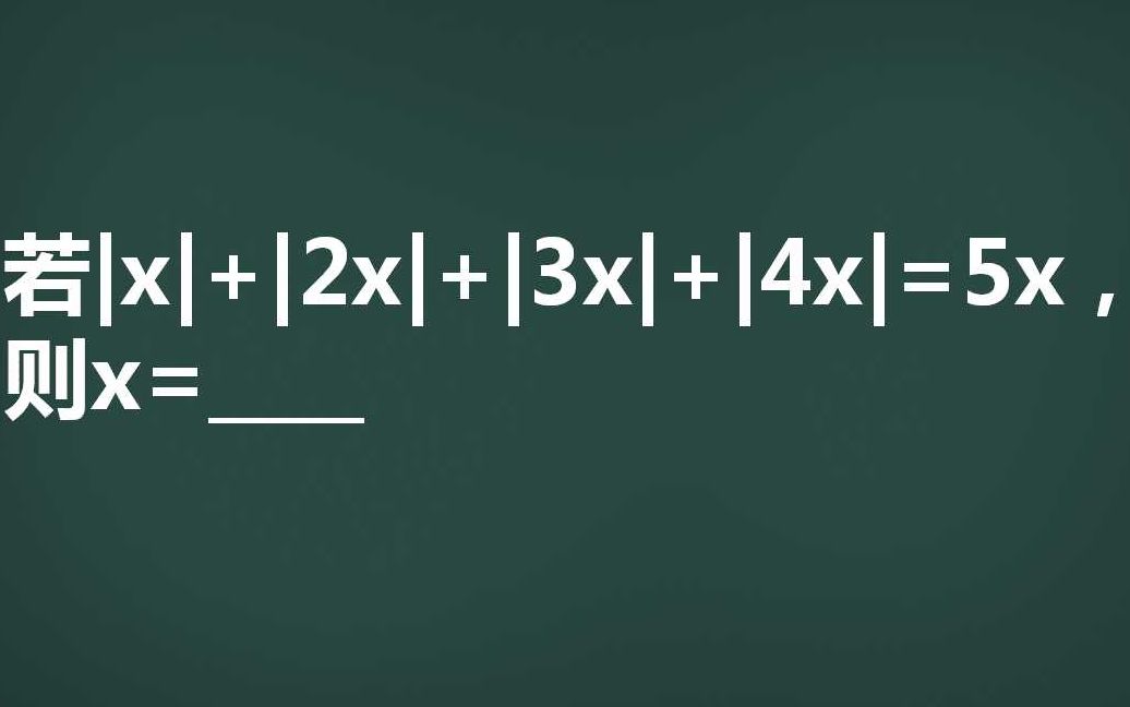 初中数学题,若|x|+|2x|+|3x|+|4x|=5x,求x的值?