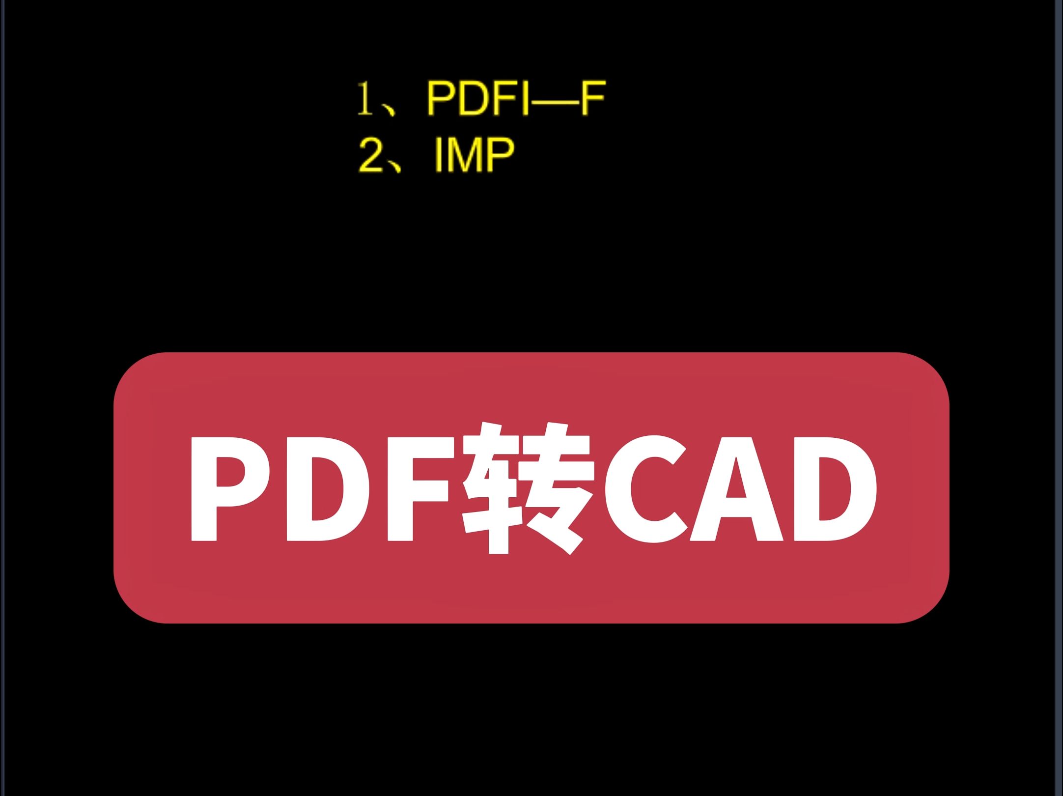 PDF转成CAD!CAD怎么导入PDF?PDF怎么转成DWG?PDF格式怎么...