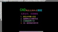 每日一个新知识——CAD两点之间中点捕捉