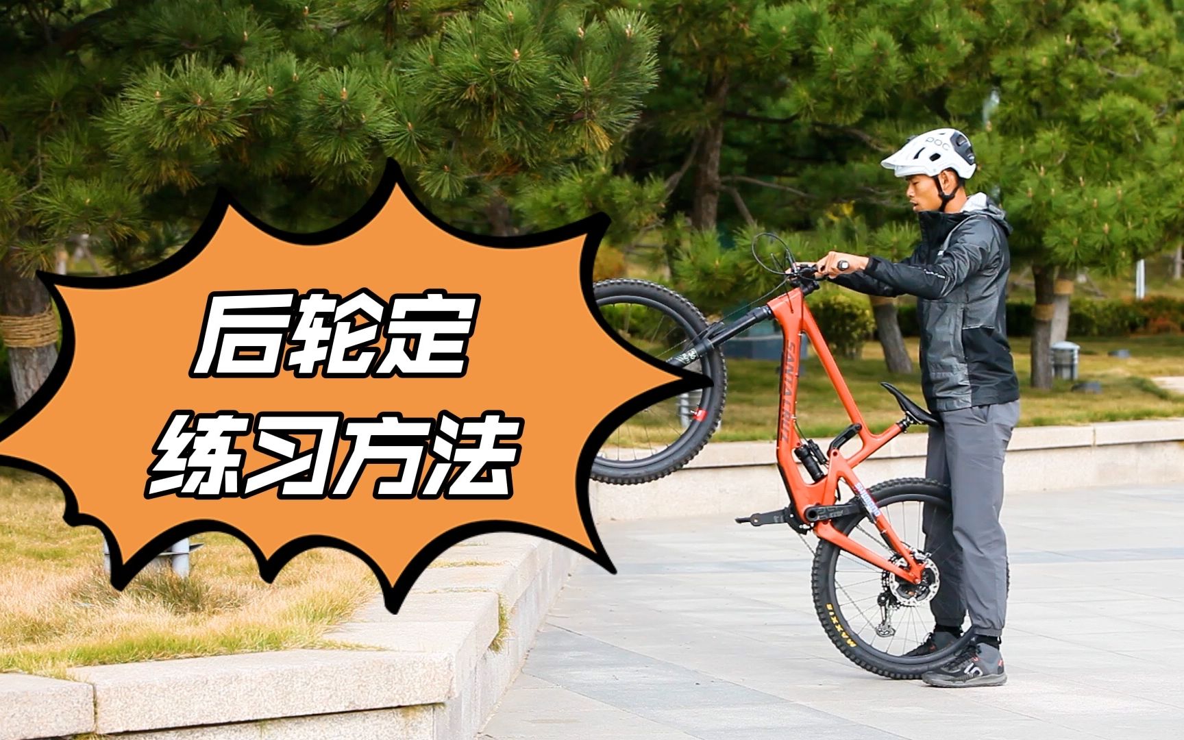 炫酷又实用的后轮定 到底有什么练习秘诀?【坤哥教你骑】
