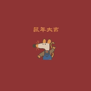 三千真味er 