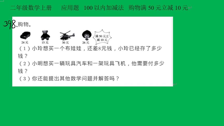 人教版数学二年级上册应用题,购物满50立减10元,100以内加减法
