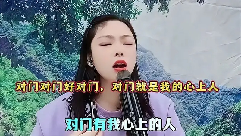 对门对门好,对门对门就是心上人