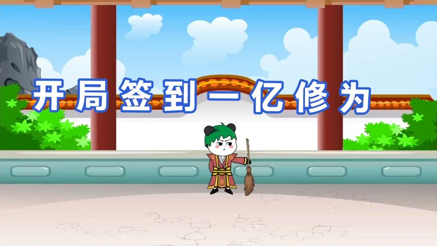 开局签到一亿修为成了无敌的存在…