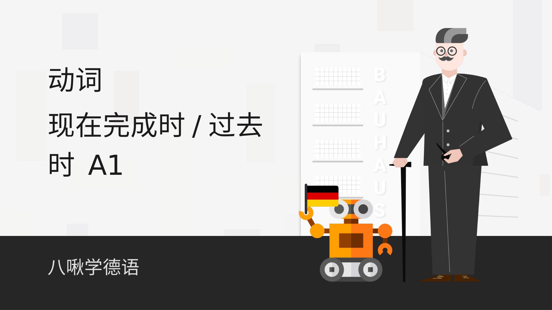 德语挑战赛 语法篇(25) - 动词 现在完成时/过去时