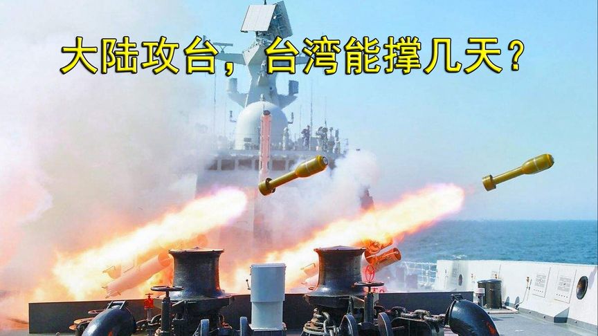 解放军攻台,台湾能撑几天?蔡当局一面倒地靠向美国后果很严重
