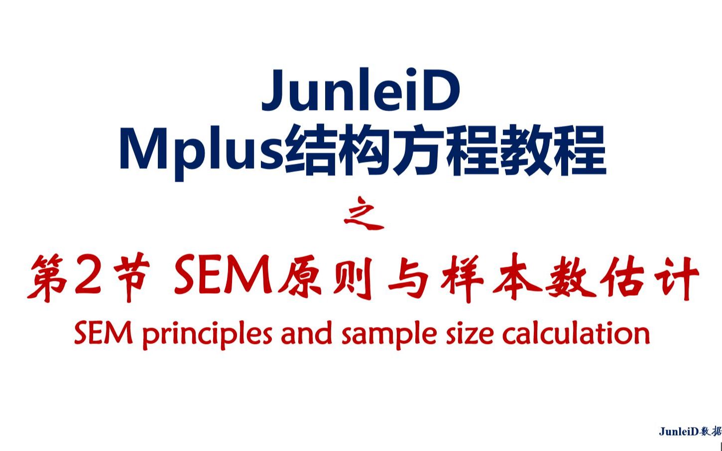 【Mplus课程】SEM参数原则与样本量估计