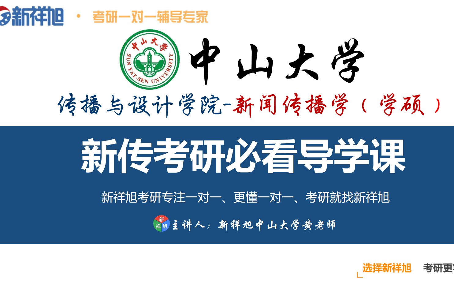 【新祥旭考研导学课】中山大学-传播与设计学院-新闻传播学(学硕)...