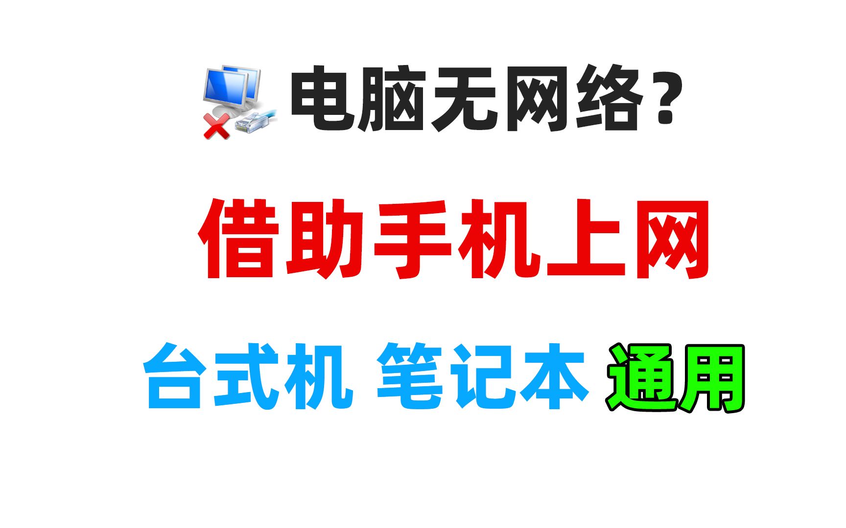 网络突然不能正常使用,电脑如何借助手机移动数据上网?台式机笔记本...
