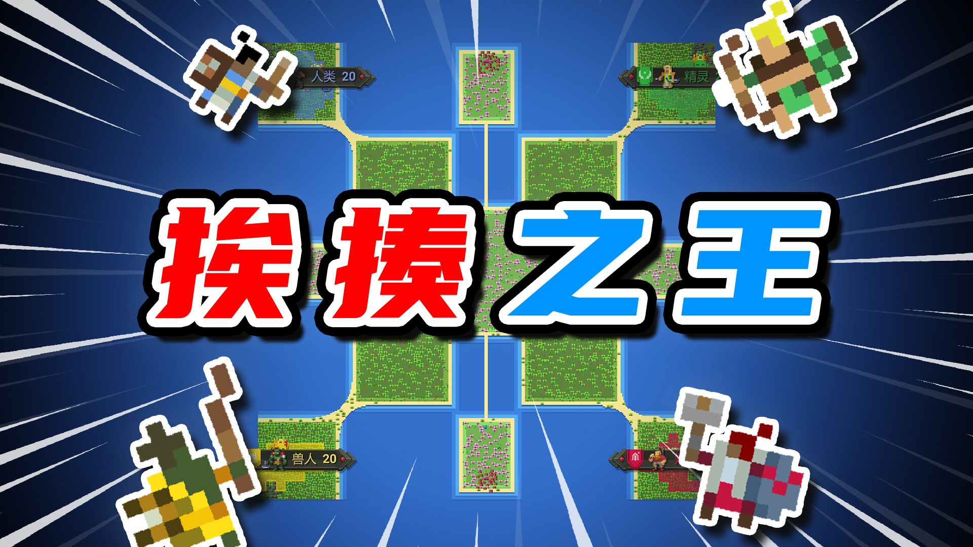 数值正是为王的理由!【世界盒子】_单机游戏热门视频