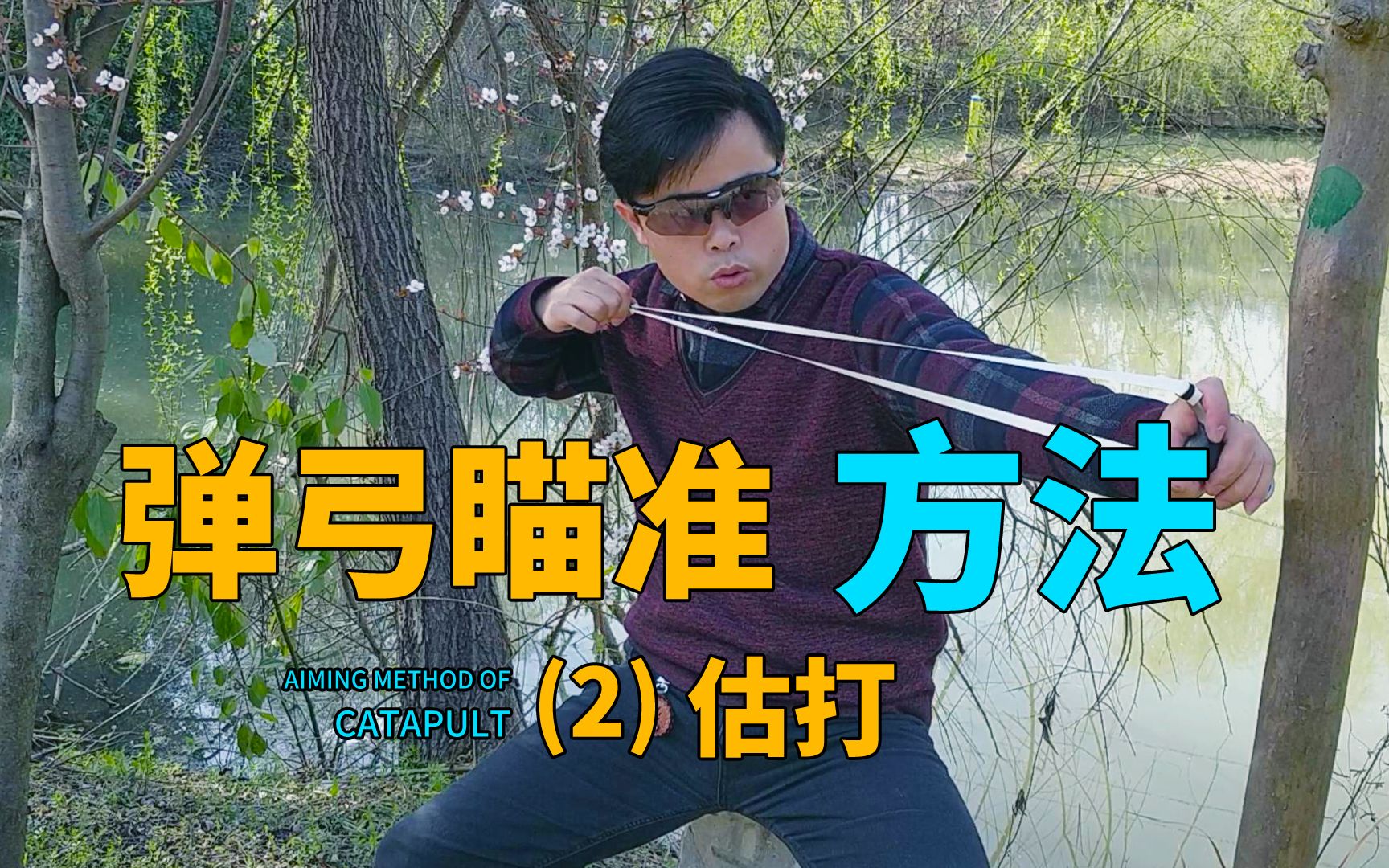 弹弓练习的相关知识点,本期讲的是估打,新手可以了解一下