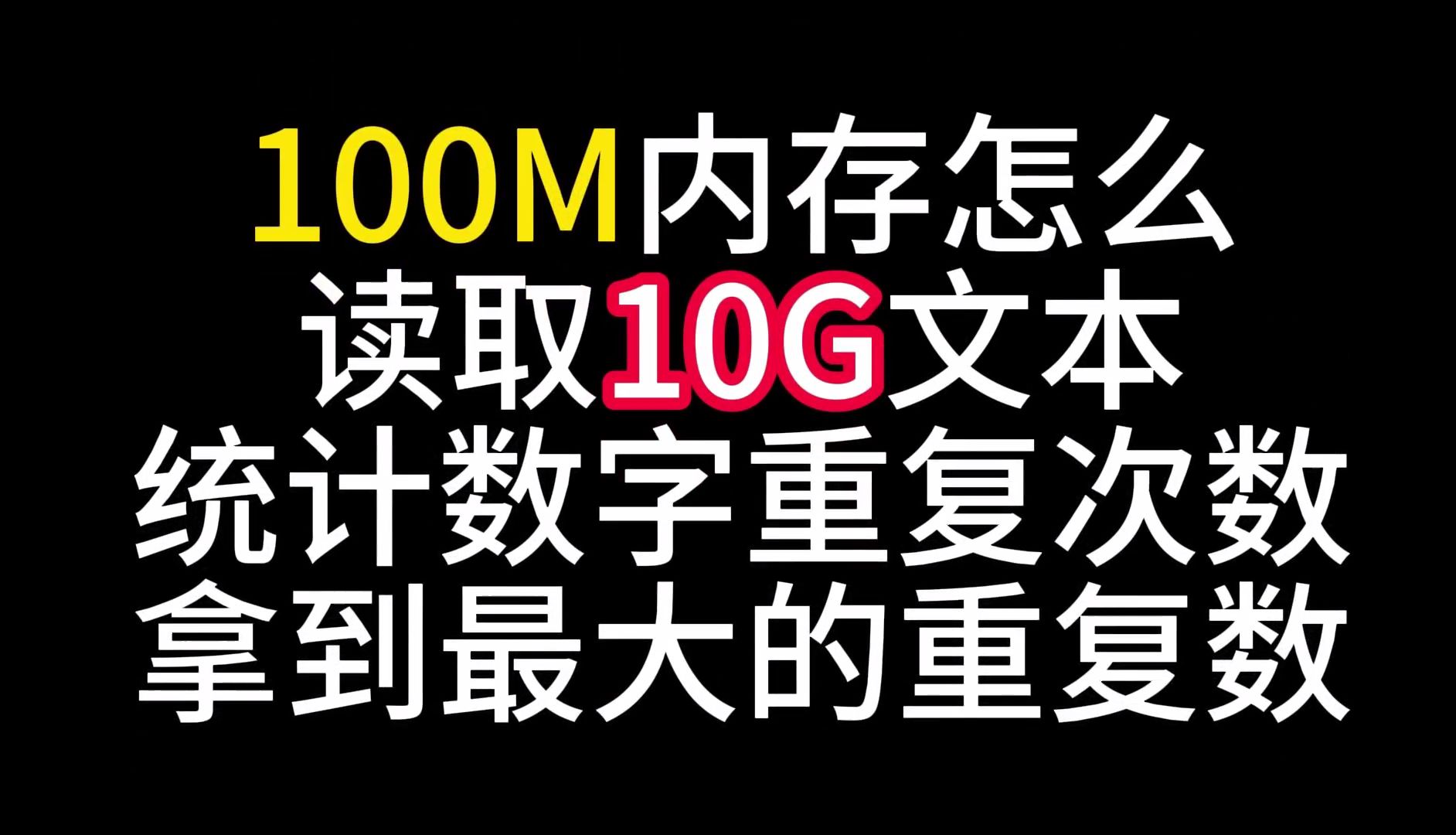 面试官:100M内存怎么读取10G文本?如果统计数字重复次数,拿到最大...