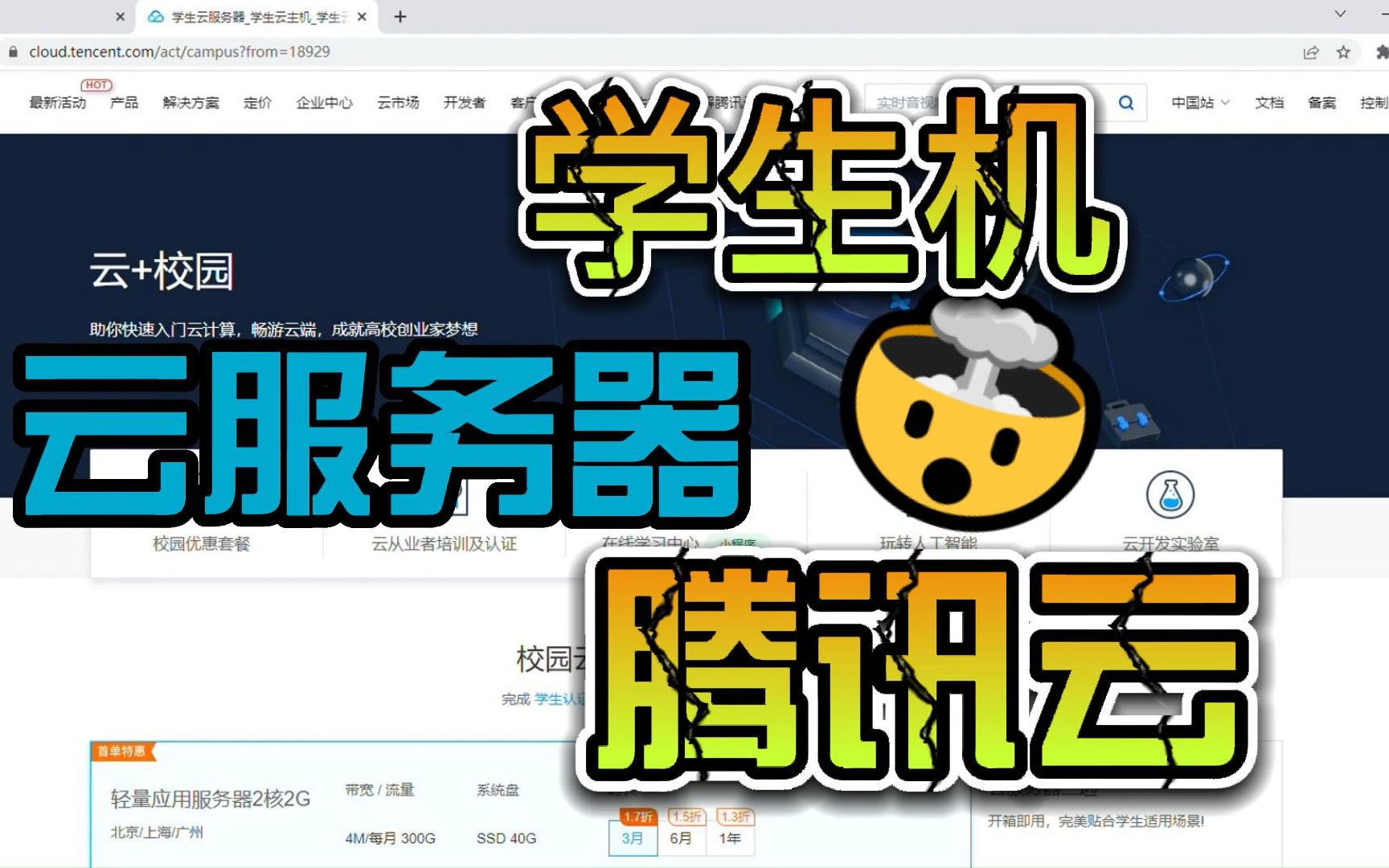 【学生云服务器】腾讯云学生云服务器怎么样?在哪里可以找到学生机?