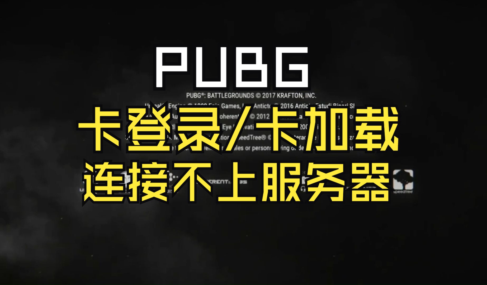 PUBG卡加载界面/卡登录页/连不上服务器,就用这三种方法!