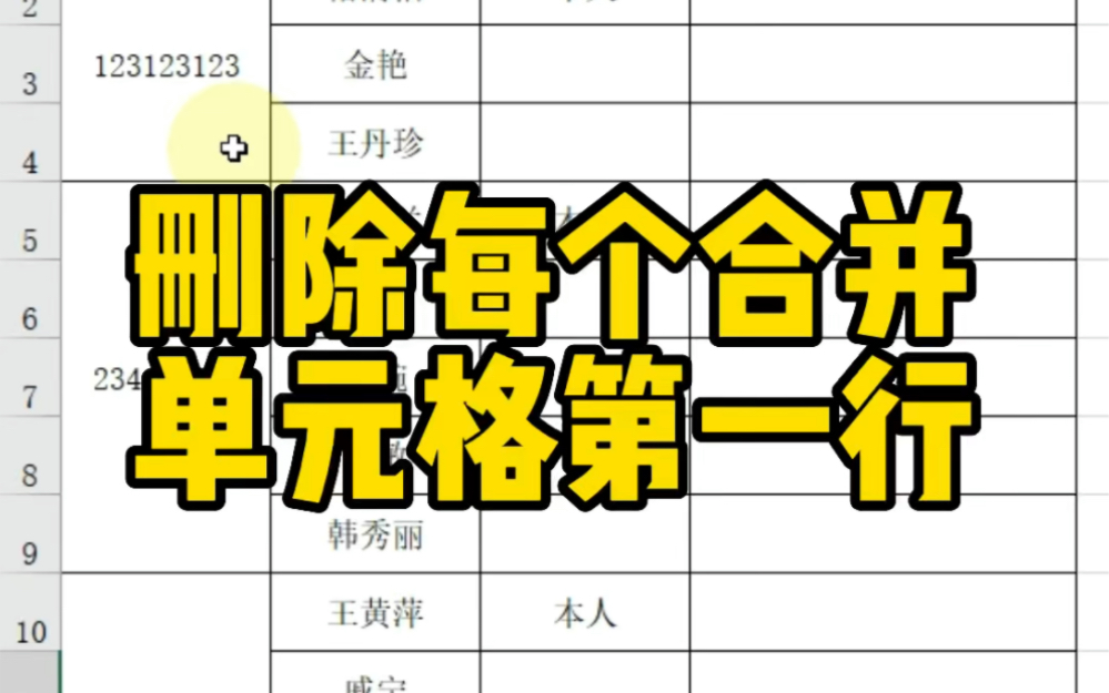 删除每个合并单元格第一行