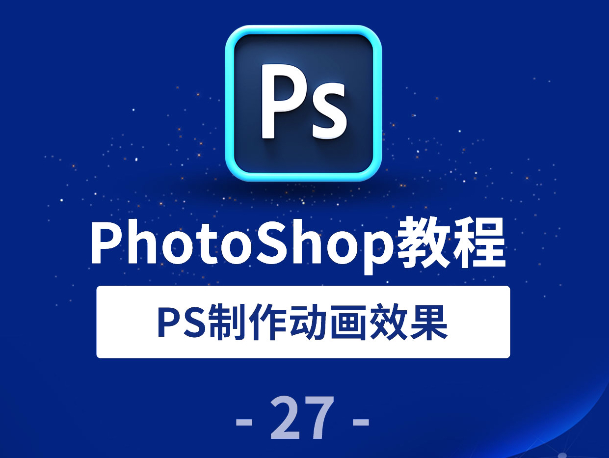 第27节|PS也能制作动画效果,零基础也能学习干货小技巧