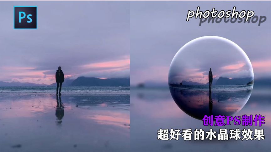超好看的水晶球效果,PS创意制作