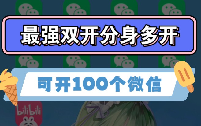 最强分身双开多开app,安卓13不闪退,可开100个微信,无需root!