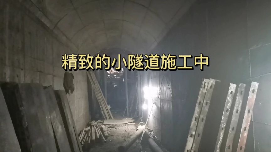 最美化妆师——电力隧道二次衬砌施工