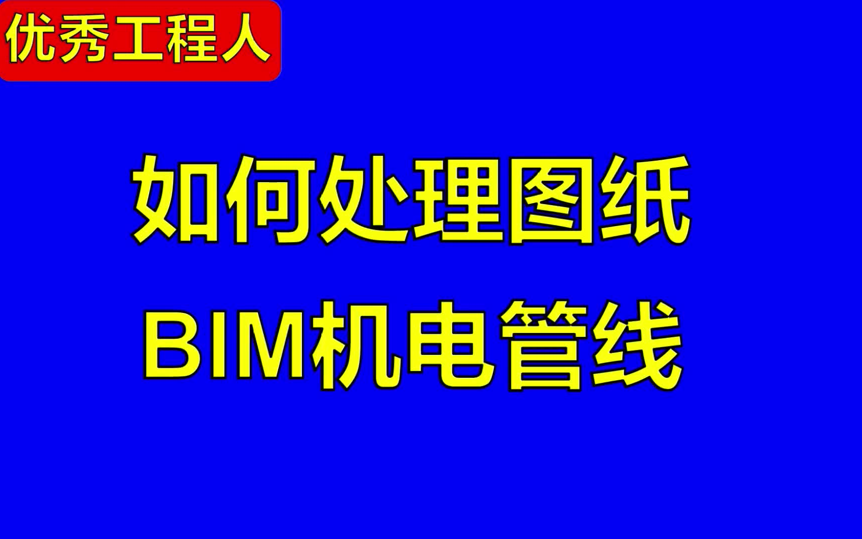 如何处理图纸—BIM机电管线综合01讲 住宅项目实例_87