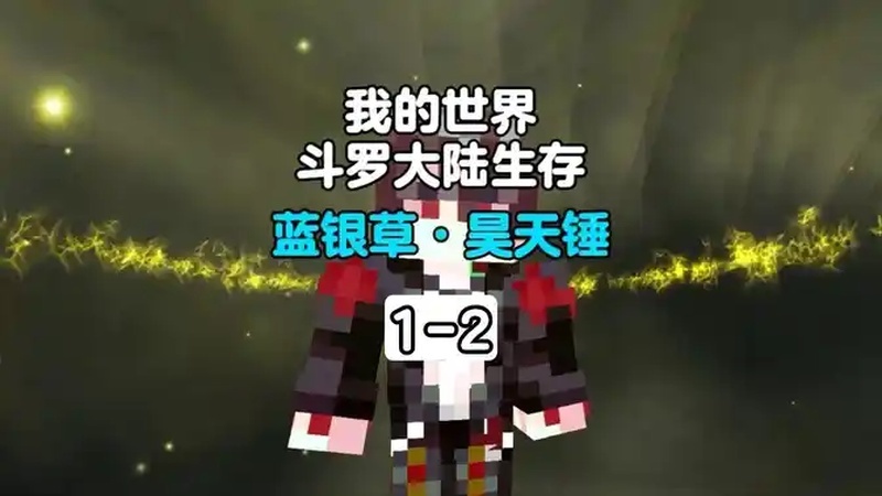 我的世界:斗罗大陆生存1 2