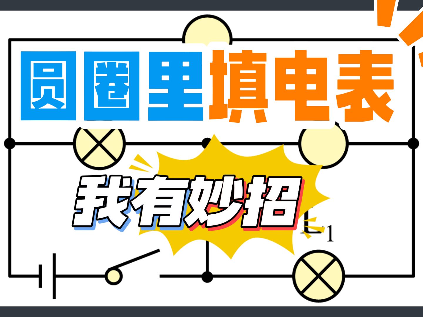 7.6《在圆圈内填上合适的电表符号》我有妙招,轻松秒杀——九年级...