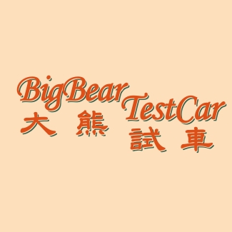 大熊试车 