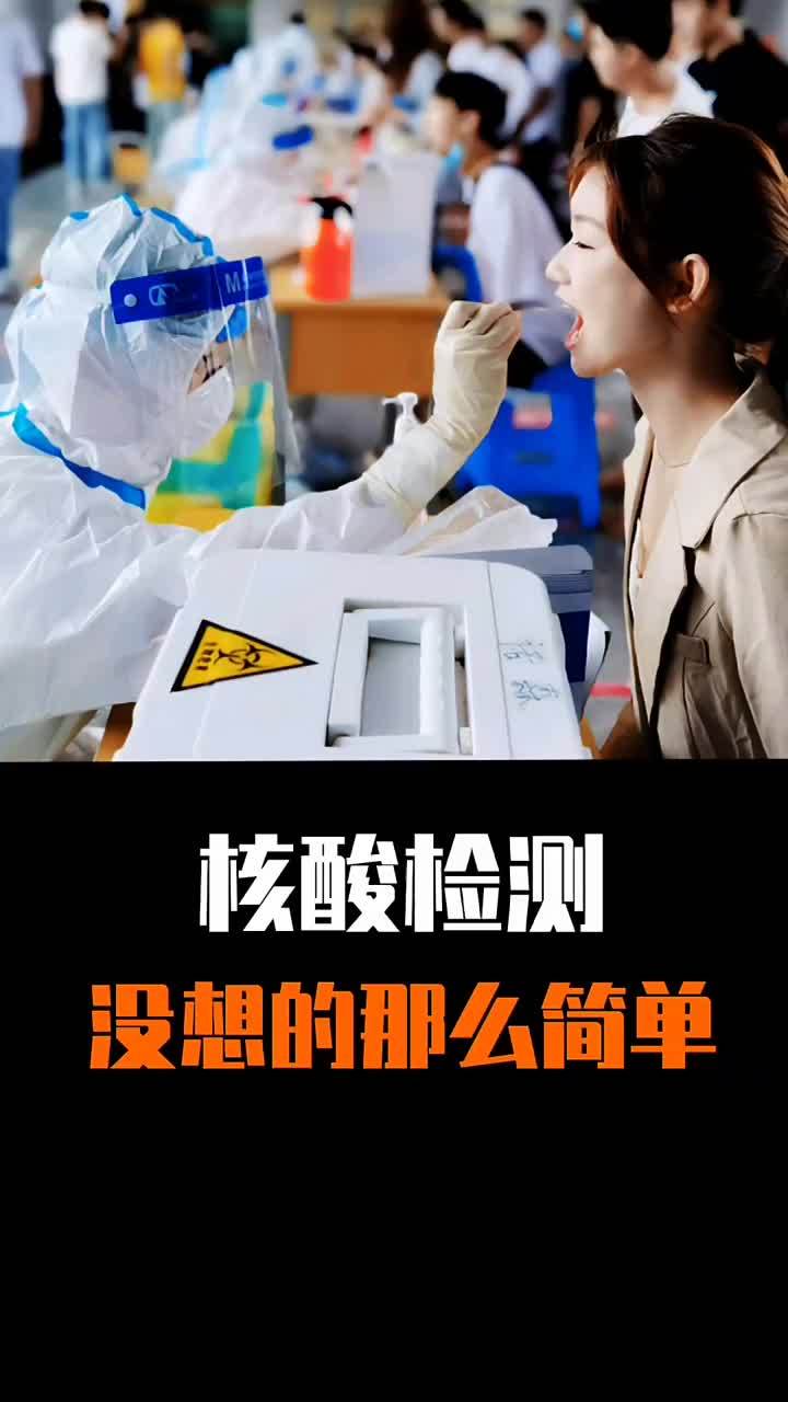 核酸检测,没你想的那么简单#科普#全民核酸检测#