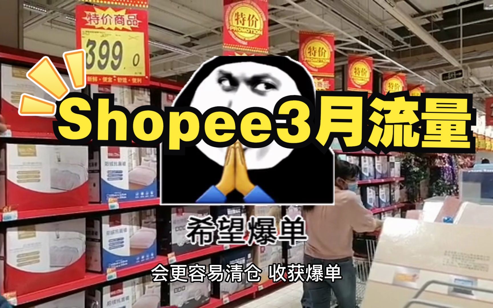 3月Shopee平台流量怎么样?Shopee卖什么可以爆单?