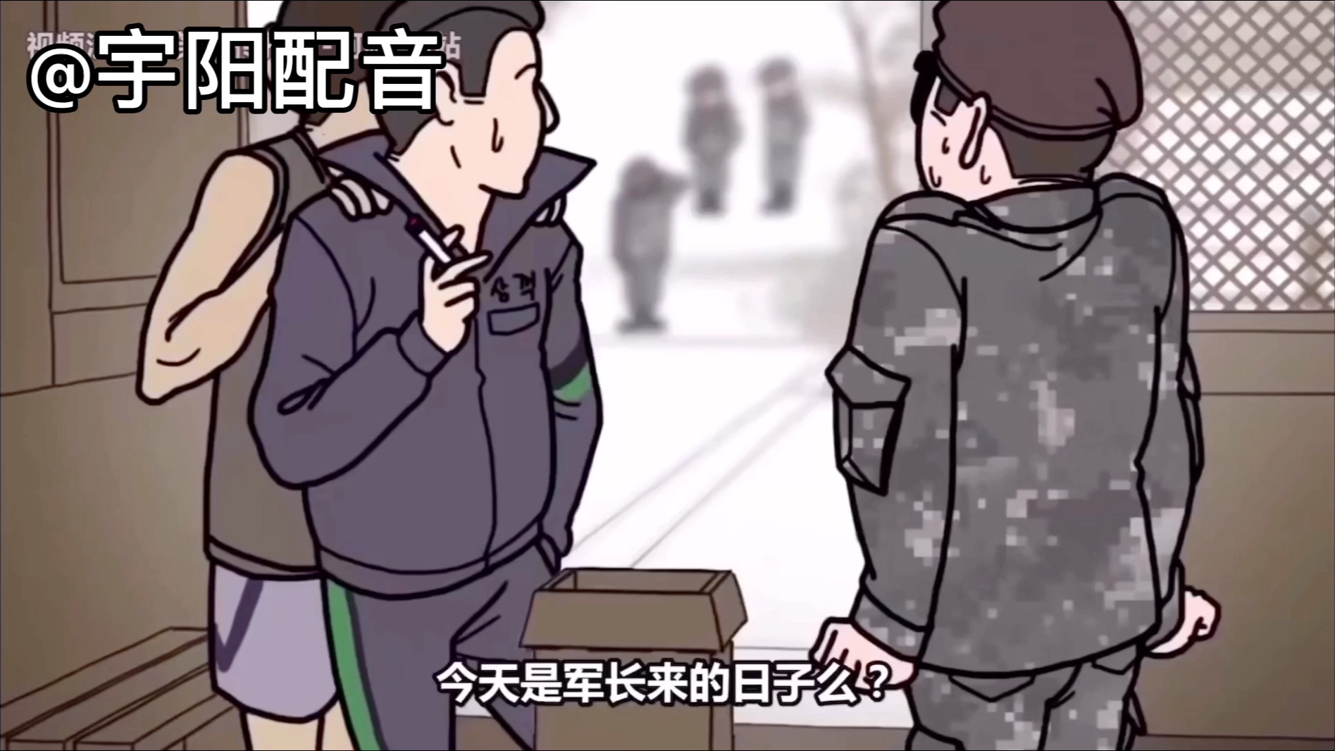 韩国沙雕动画《新兵》-四川配音版