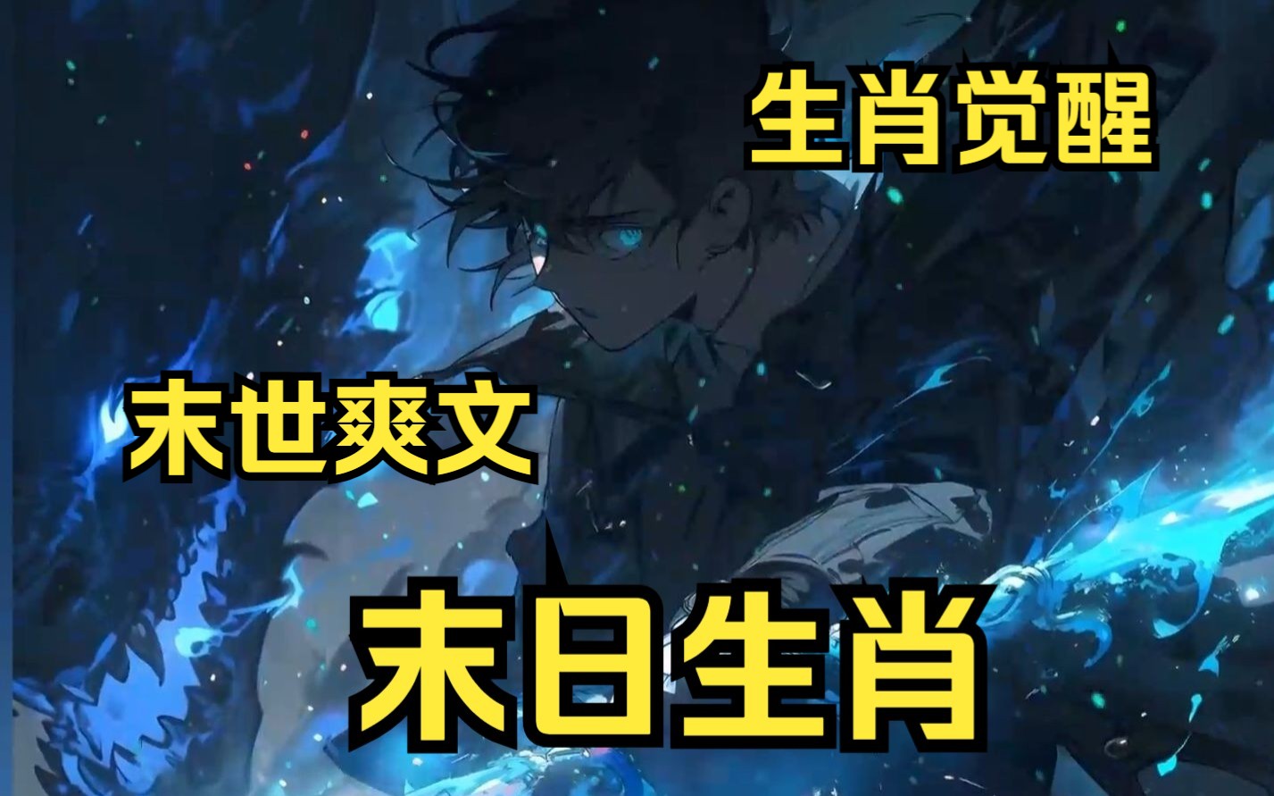 末世降临每个人都能根据自己的生肖觉醒武魂,而我却觉醒了山海经的...