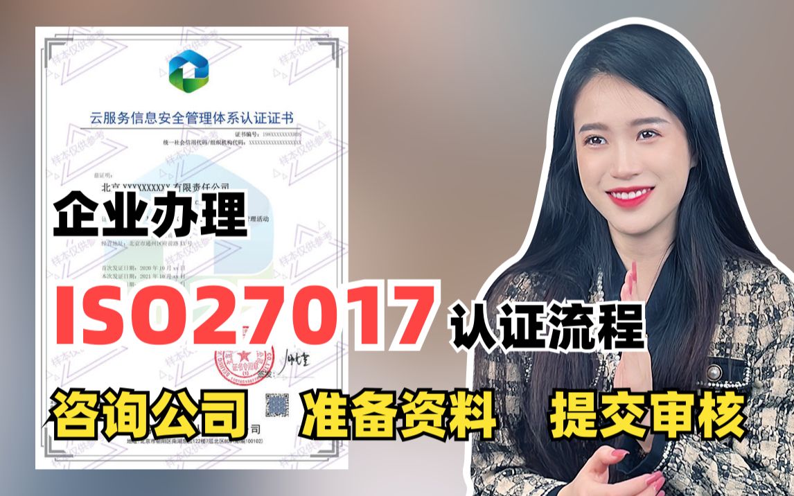 企业办理ISO27017云服务信息安全管理体系认证流程是什么?