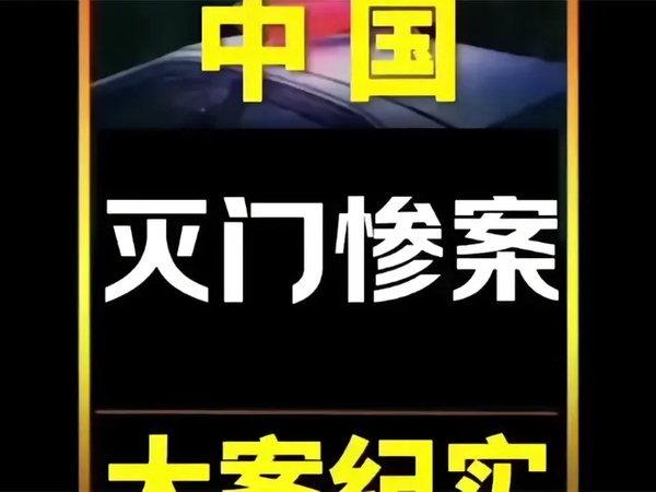 660.灭门惨案真实故事大案记实案件真实案件