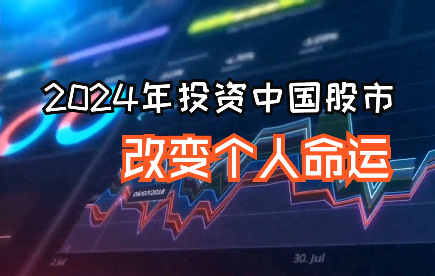 2024年投资中国股市,改变个人命运