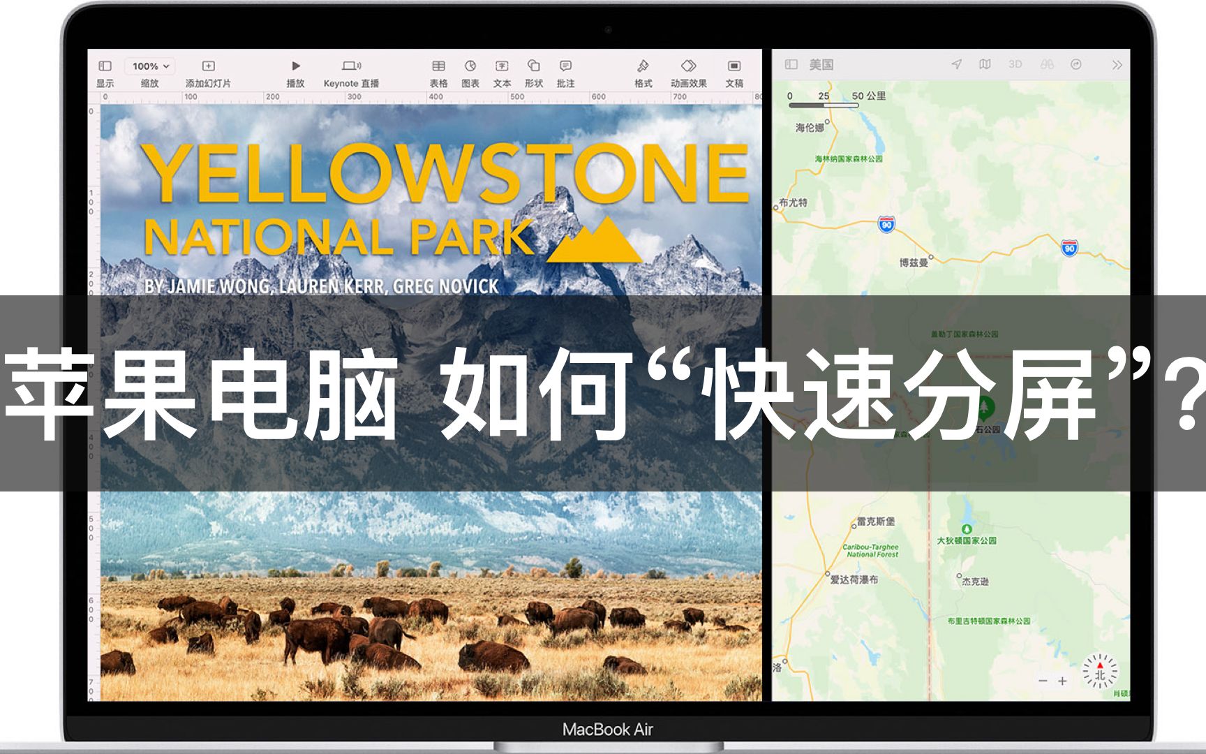 苹果小白科普:Mac如何快速实现“分屏”?