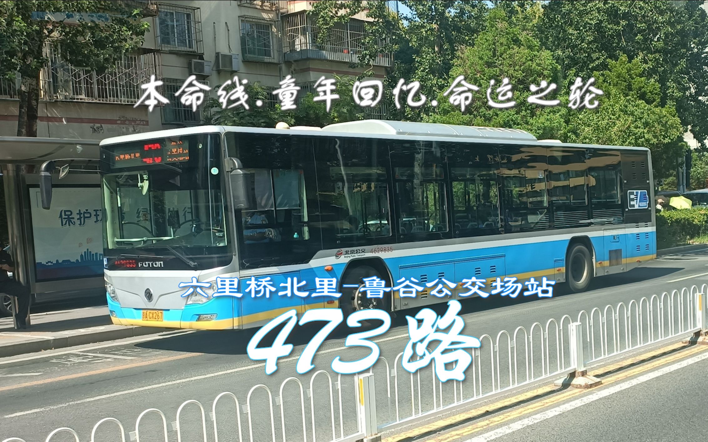 【本命线.童年回忆.命运之轮】POV-037 北京公交473路POV 六里桥...