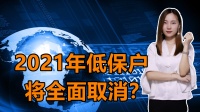 2021年低保全面取消?专家辟谣补贴将上涨,这三类人享受不到