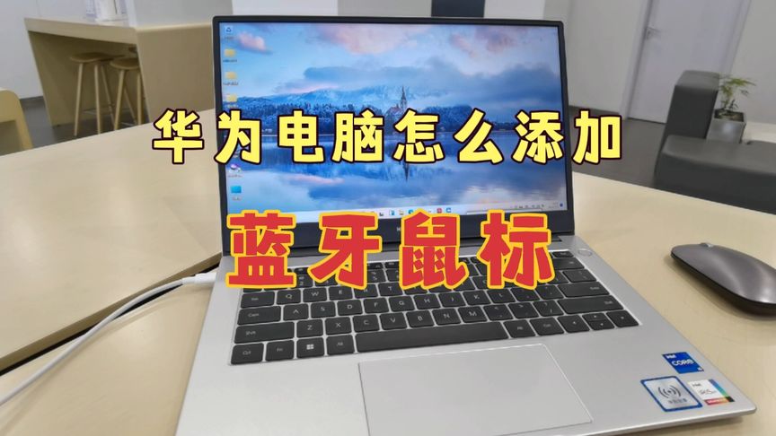 华为笔记本怎么添加蓝牙鼠标?右下角的蓝牙图标不见了怎么恢复?