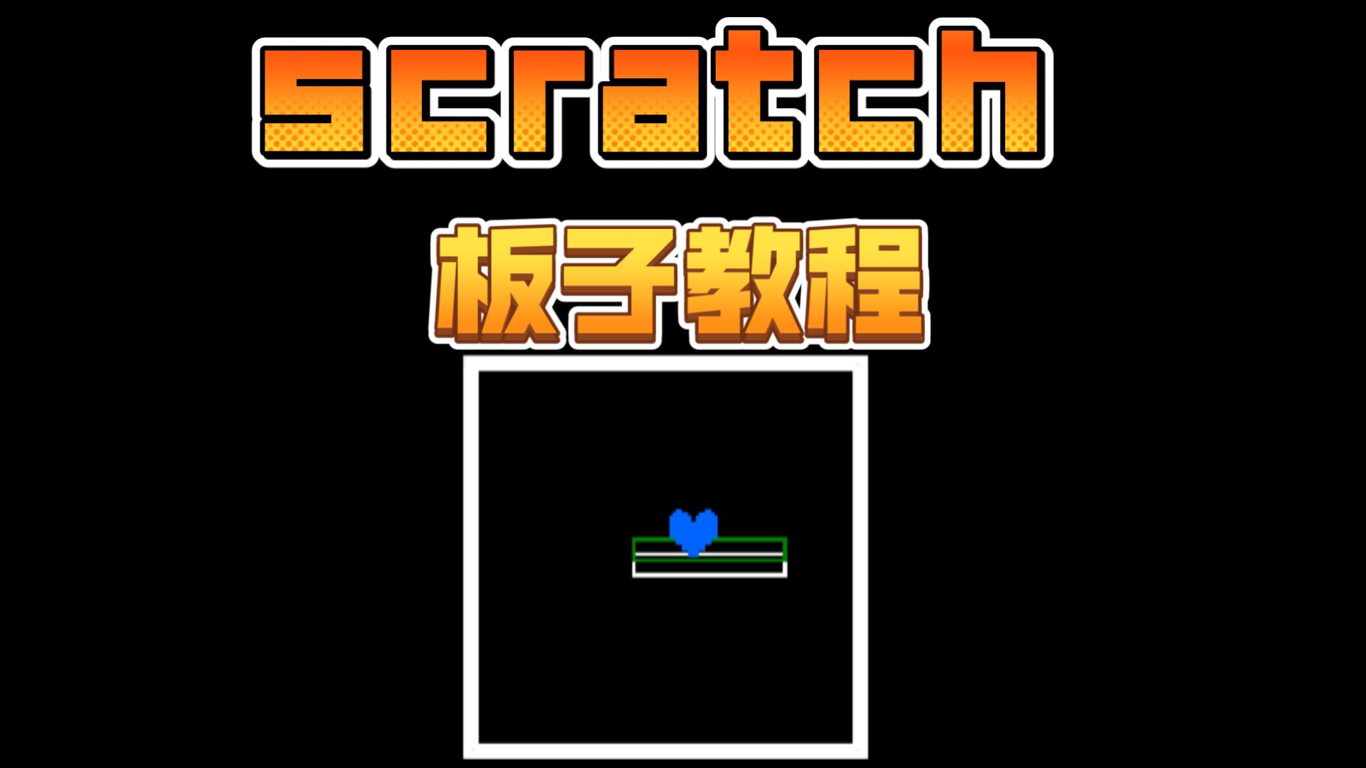 【scratch】传说之下板子教程